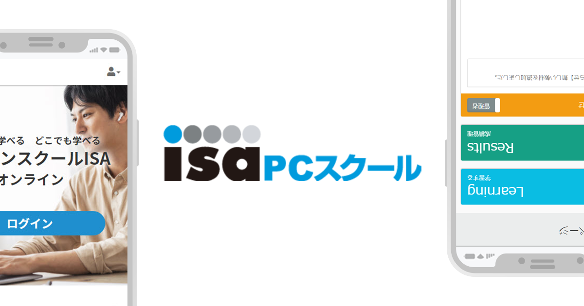 Login | ISA 個別指導と担任制のパソコンスクールならISAパソコン教室